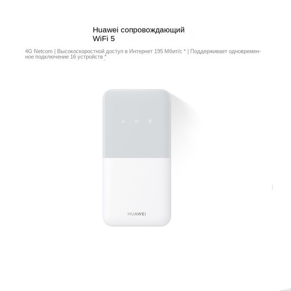Роутер HUAWEI 4G Мобильный WiFi-маршрутизатор,195Mbps /HUAWEI WiFi 5 ...