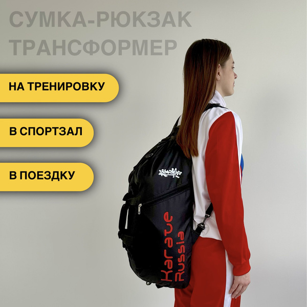 Сумка рюкзак трансформер карате - купить с доставкой по выгодным ценам ...