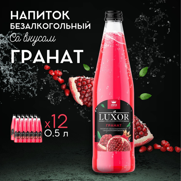 Газированный напиток 12шт х 0,5 л Luxor люксор Лимонад гранатовый ...