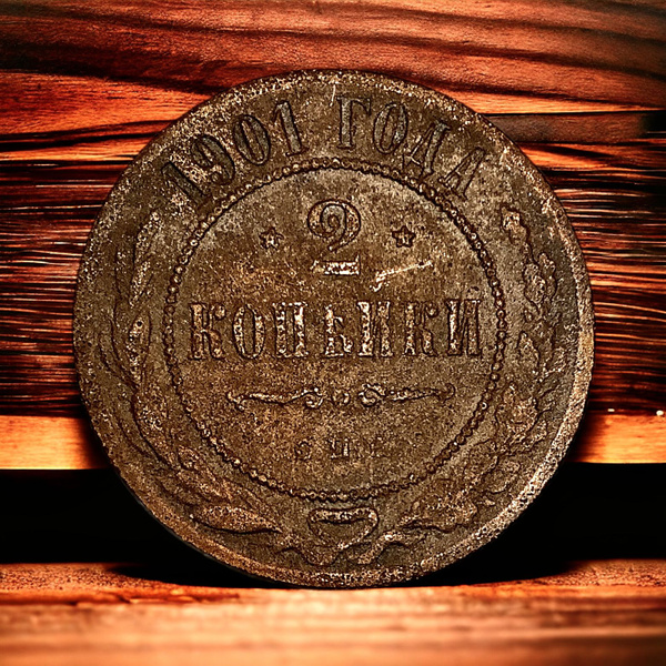 Монета Российской Империи 2 копейки 1901 года, СПБ. Николай II - купить в интернет-магазине OZON ...