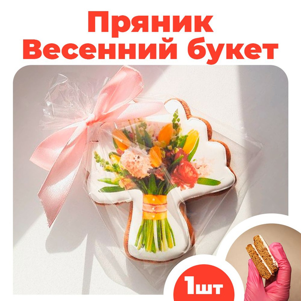 Пряник имбирный "Весенний букет" подарочный - купить с доставкой по ...