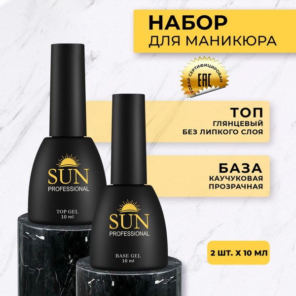SUN Professional База и топ для ногтей набор - купить с доставкой по ...