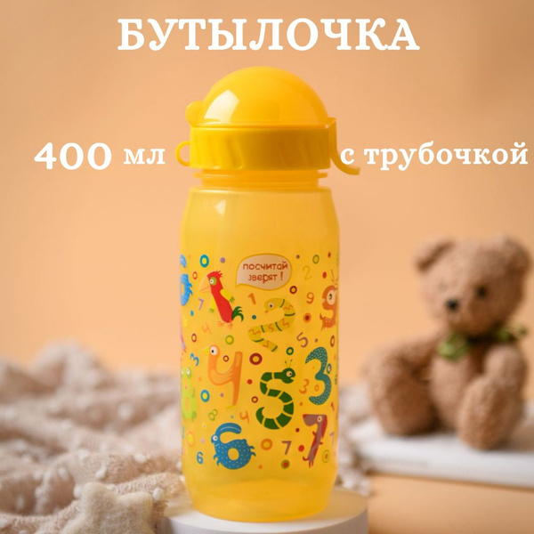 Пластиковая детская бутылка непроливайка с трубочкой 400 мл по выгодной ...