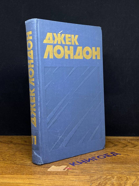 Джек Лондон. Собрание сочинений в 13 томах. Том 11 - купить с доставкой ...