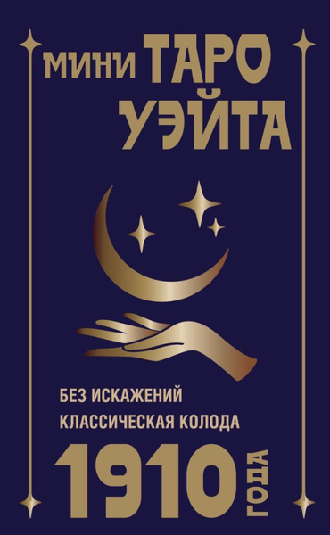 Мини Таро Уэйта 1910 года. Без искажений - купить с доставкой по ...