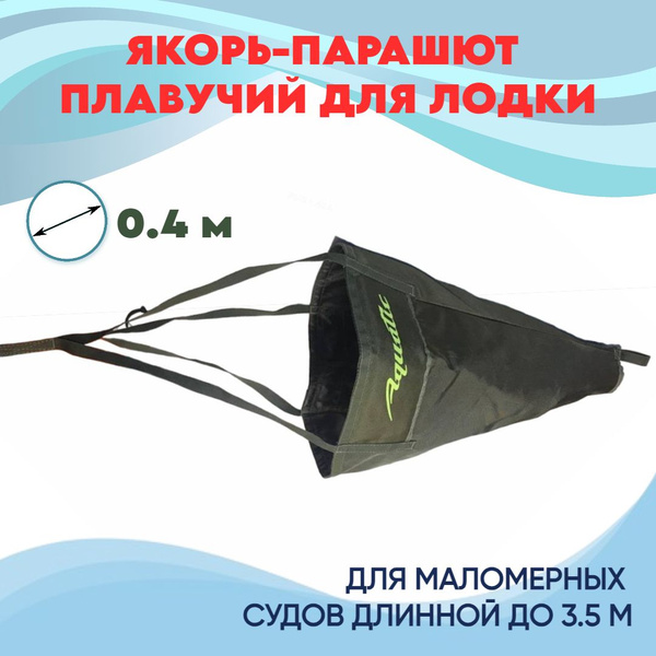 Якорь плавучий парашют для лодки ЯП-01Х Aquatic d-40см L-58см - купить ...