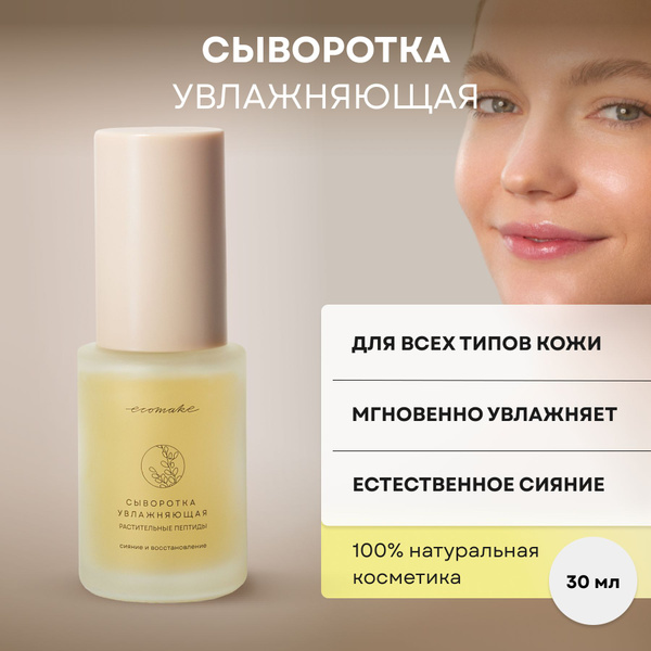 Сыворотка для лица Ecomake увлажняющая "Растительные пептиды" 30 мл ...