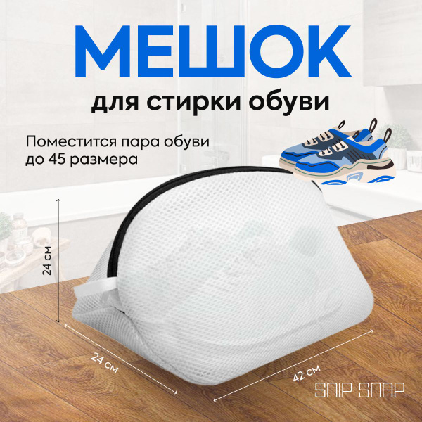 Мешок для стирки SNIP SNAP Набор для стирки и сушки белья: мешки ...