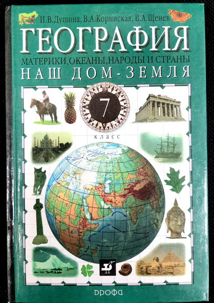 География. Наш дом - Земля. Материки, океаны, народы и страны. 7 класс ...