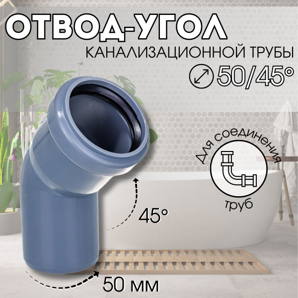 Отвод-угол канализационный 50 мм 45 градусов для соединения труб, Угол ...