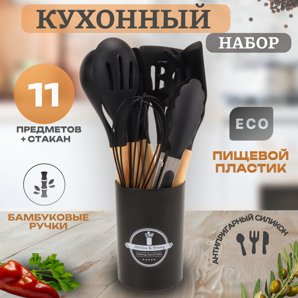 Набор кухонных принадлежностей, 11 предметов, стакан для хранения ...