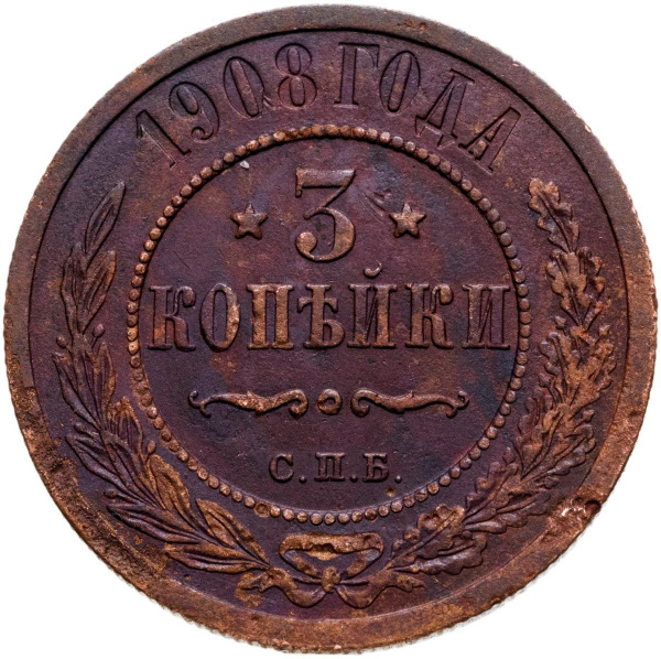3 копейки 1908 СПБ, Медь, в сохранности VF - купить в интернет-магазине OZON с быстрой доставкой ...