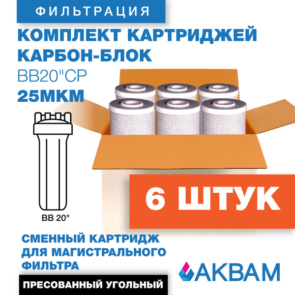 Комплект картриджей карбон-блок BB20" CP АкваМ 6 шт купить на OZON по низкой цене (1529242278)