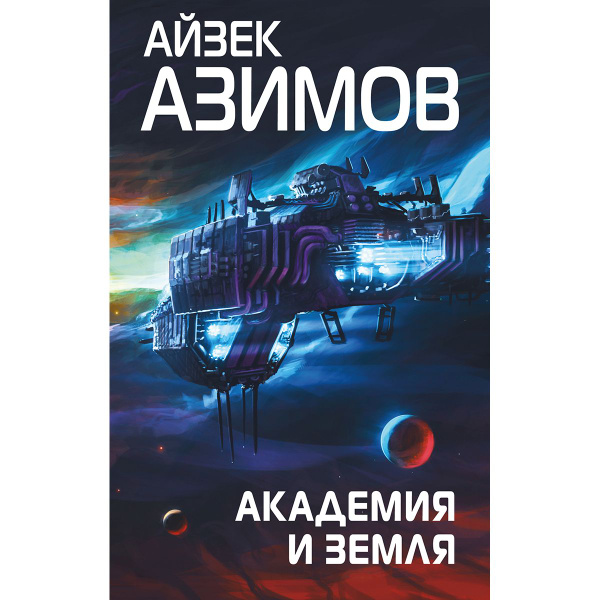 Академия и Земля | Азимов Айзек - купить с доставкой по выгодным ценам ...