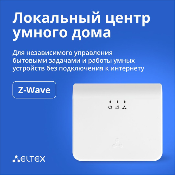 Локальный центр управления умным домом Eltex SL-10-WBZ - купить с доставкой по выгодным ценам в ...
