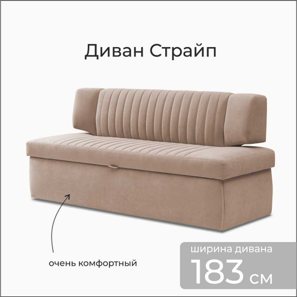 Прямой диван Страйп, механизм Дельфин, 183х64х83 см - купить по низкой ...
