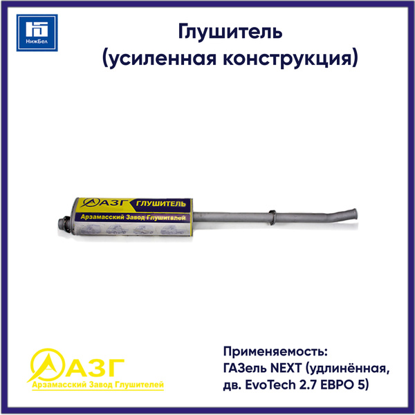 Глушитель Газель NEXT (удлинённая, дв. EvoTech 2.7 ЕВРО 5) усиленная конструкция АЗГ ...