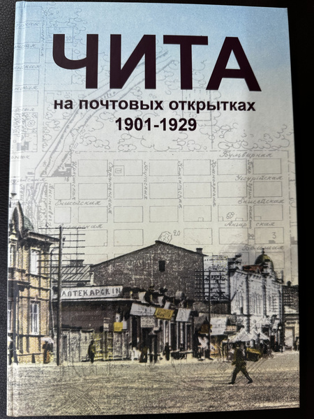 Чита на почтовых открытках. 1901-1929: Историко-библиографический альбом-каталог | Куренков В. В ...