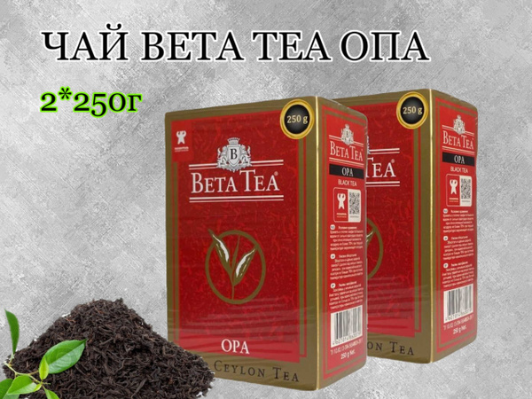 Чай черный Beta Tea ЦейлонскийОПА 500г - купить с доставкой по выгодным ...