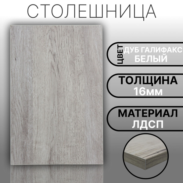 Столешница ЛДСП 1800х600 16мм Цвет Дуб Галифакс Белый - купить с ...