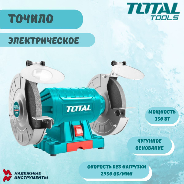 Станок точильный TOTAL TBG35020, 350 Вт - купить в интернет-магазине ...