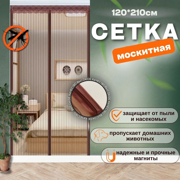 москитная сетка на дверь 120х210см коричневая на магнитах от мух ...