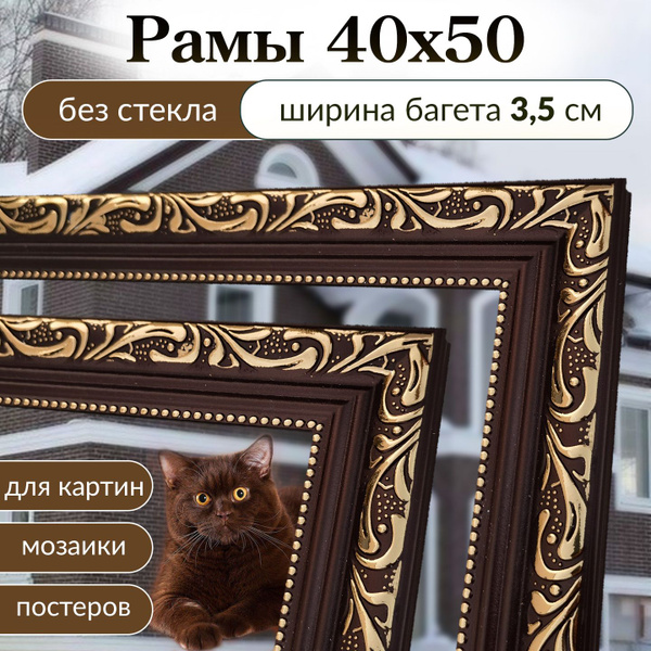 Рама багетная 40х50 / рамочка 40 на 50/ рамка для картины, мозаики ...