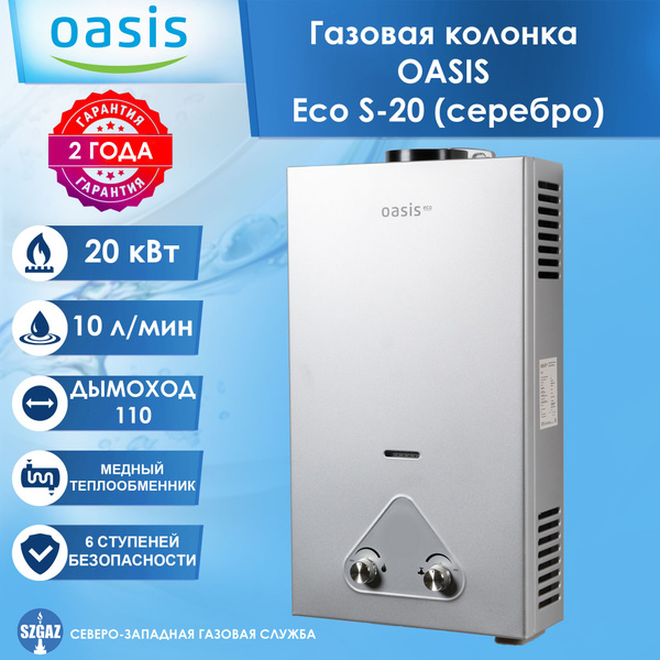 Газовая колонка Oasis Eco S-20 Серебро, проточный водонагреватель газовый с автоматическим ...