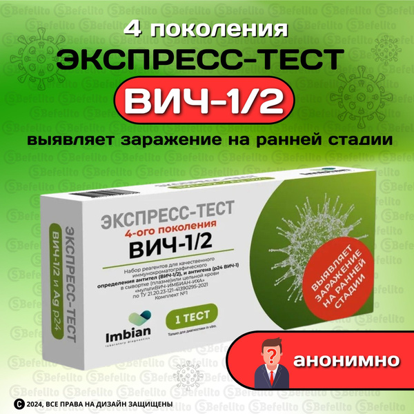 Экспресс-тест на выявление ВИЧ 1 и 2 типа, тест на ВИЧ по крови-1тест ...