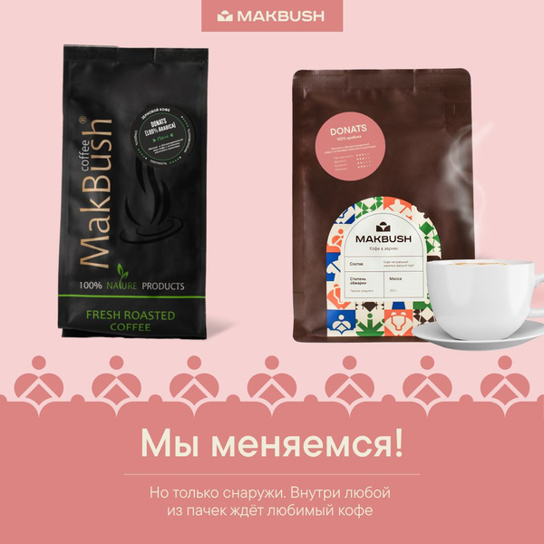 Кофе в зернах MakBush DONATS 250 гр, Арабика 100%, натуральный ...
