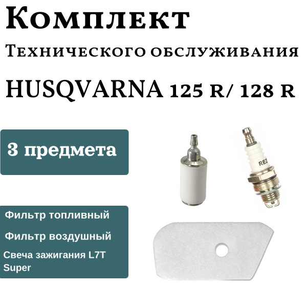 Комплект для технического обслуживания триммера / мотокосы HUSQVARNA ...