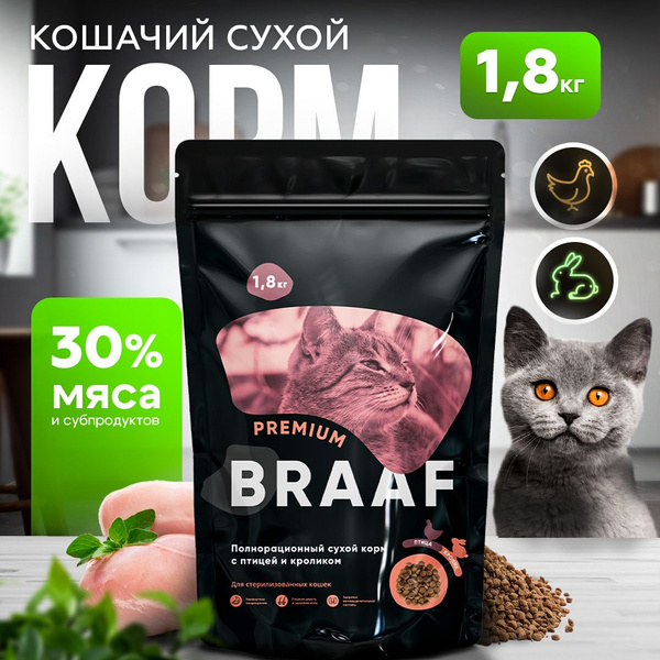 Полнорационный сухой корм Braaf для стерилизованных кошек всех пород ...