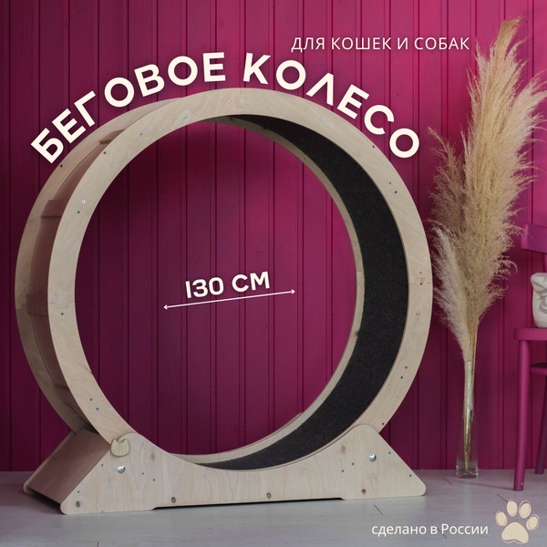Характеристики Беговое колесо 130 см для кошек и собак FORESTIA PETS ...