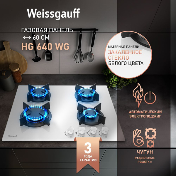 Газовая панель Weissgauff HG 640 WG купить по низкой цене с доставкой и ...