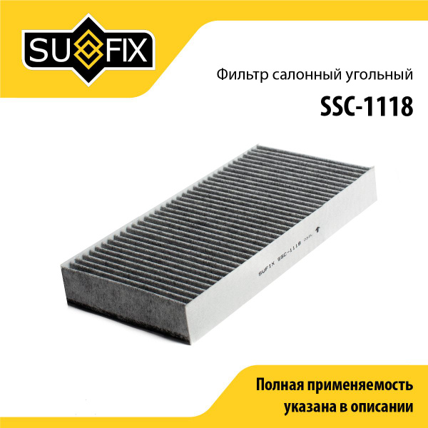 Фильтр салонный угольный SUFIX (арт. SSC-1118) купить на OZON по низкой цене (1519624223)