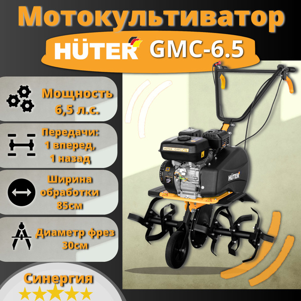 Мотокультиватор бензиновый HUTER GMC-6.5. Мощность 6,5 л.с. Передача 1 вперед/1 назад. Мотоблок ...