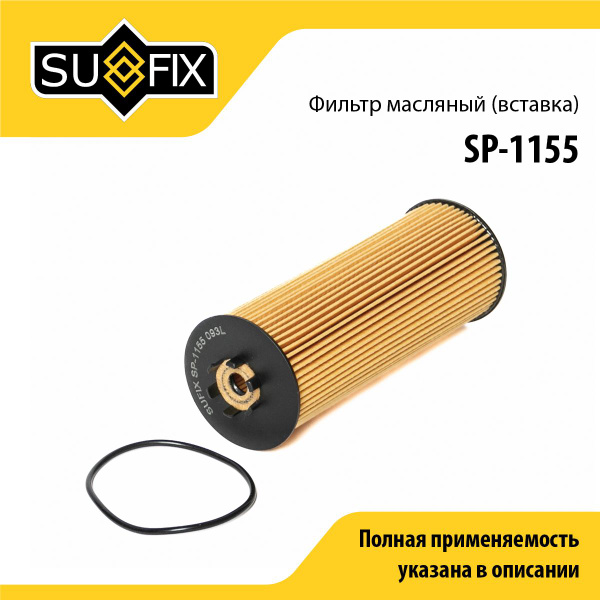 Фильтр масляный SUFIX SP-1155 - купить по выгодным ценам в интернет-магазине OZON (1521366800)