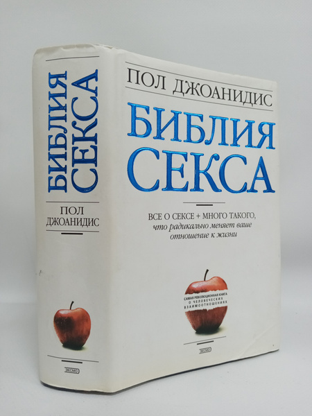 Библия секса | Джоанидис Пол - купить с доставкой по выгодным ценам в ...