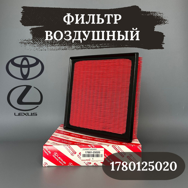 Фильтр воздушный Toyota воздух1780125020 - купить по выгодным ценам в ...