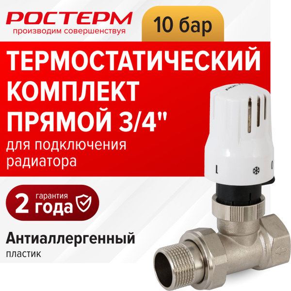 Клапан термостатический прямой РОСТерм с термоголовкой 3/4" - купить в ...
