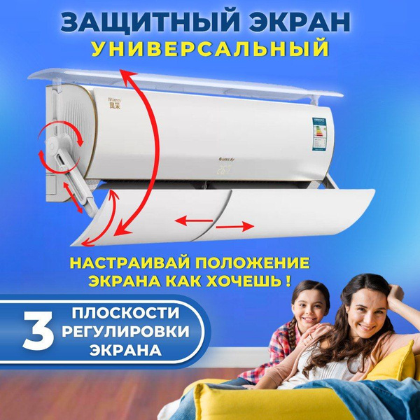Защитный экран для кондиционера / Дефлектор для сплит системы ...