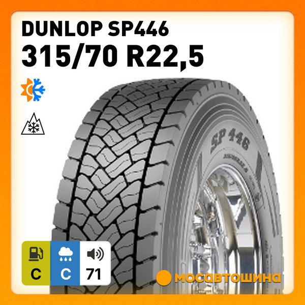 Dunlop Dunlop SP446 315/70 R22,5 154/152L 3PMSF Шины для коммерческого транспорта 315/70 R22.5 ...