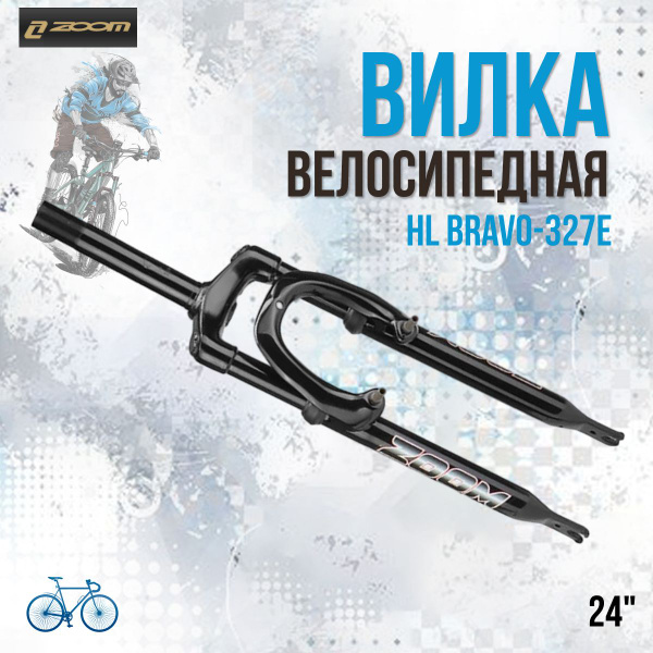 Вилка велосипедная 24 дюйма HL BRAVO-327Е черная - купить с доставкой ...