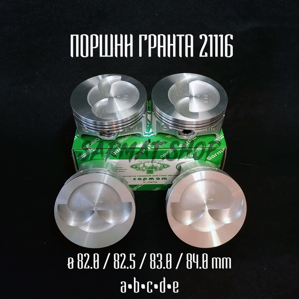 Поршни Гранта/Granta 82.0A- 21116, 11186, 11189 8V Безвтык. (Поршни ...