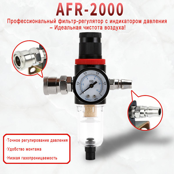 Характеристики Фильтр-регулятор влагоотделитель AFR-2000 с индикатором ...