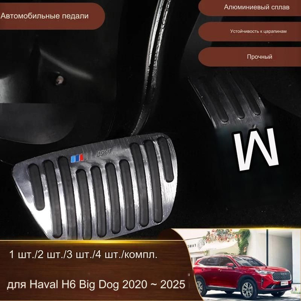 Автомобильные педали для Great Wall Haval H6 Big Dog Dargo 2020 2025 ...
