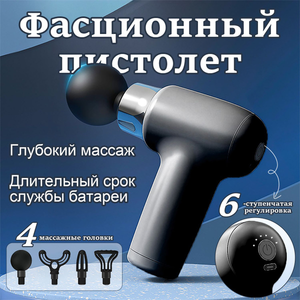 перкуссионный массажер,Мини-модель, 4 вида массажных головок, 6 уровней ...