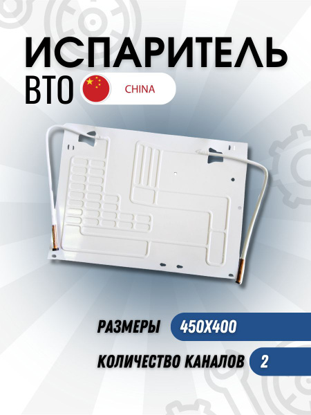 Испаритель для холодильника ВТО 450х400 2 канала - купить с доставкой ...
