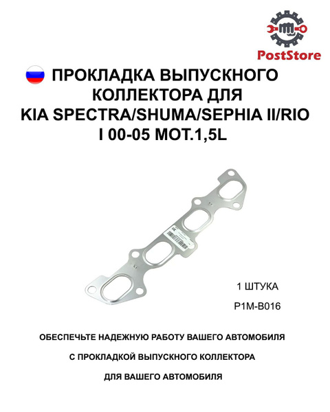 Прокладка выпускного коллектора для KIA Spectra/Shuma/Sephia II/Rio I ...