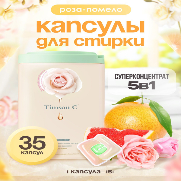 Капсулы для стирки белья с ароматом "Роза-Помело" Timson C, 35 шт - купить с доставкой по ...
